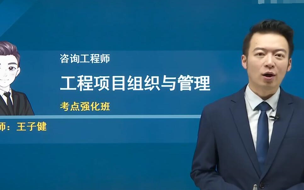 2023年注册咨询工程师管理王子键 考点强化班(有讲义)