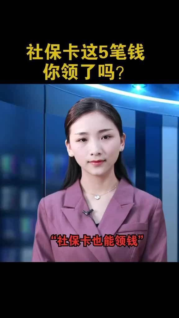 社保卡这5笔钱你领了嘛?
