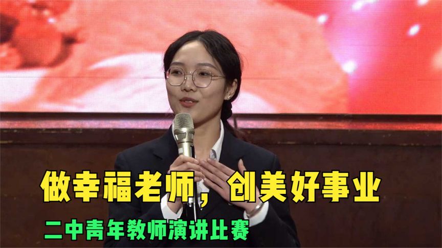 二中青年教师演讲比赛《做幸福老师,创美好事业》