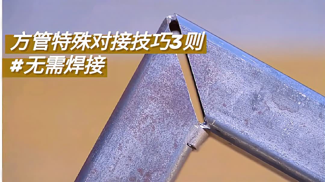 焊工要失业?方管无需焊接,也能轻松做出特殊对接