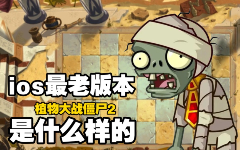 ios最老版本植物大战僵尸2是什么样的?