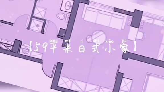 【最新作品】59平米的日式小家#装修 #室内设计