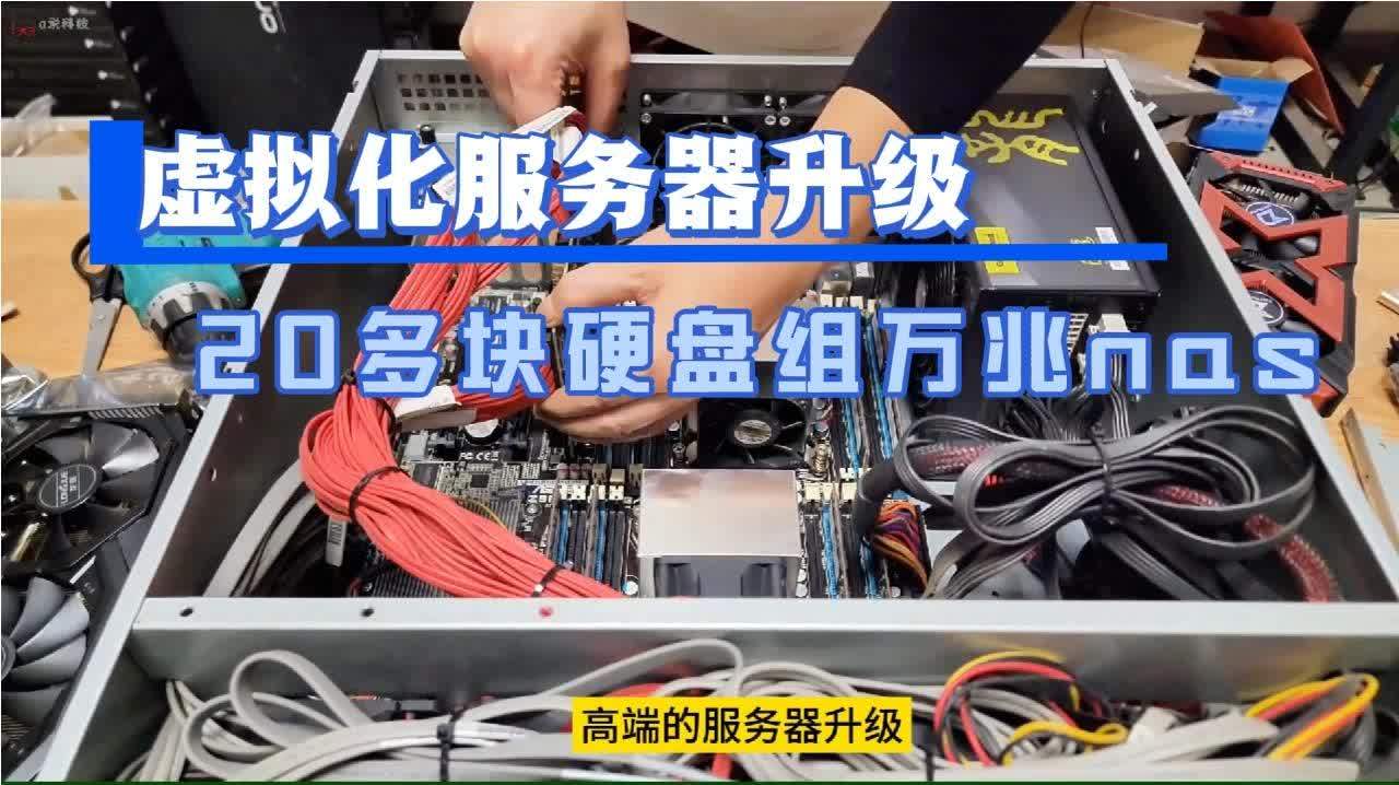 小伙升级虚拟化服务器,用20多块硬盘组万兆nas,一起看看效果吧