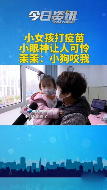 小女孩被狗咬,被家人带到医院打疫苗,那个小眼神可怜的。记者:小狗...