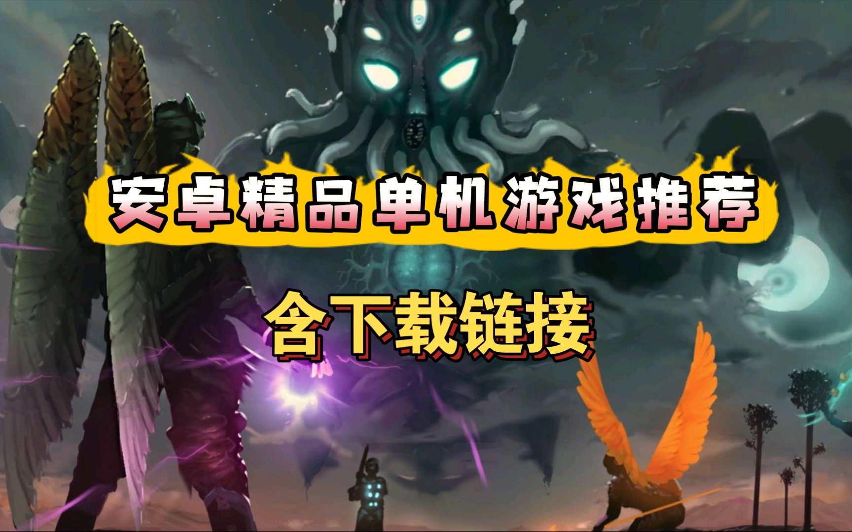 安卓精品单机游戏推荐-附下载链接【第一期】