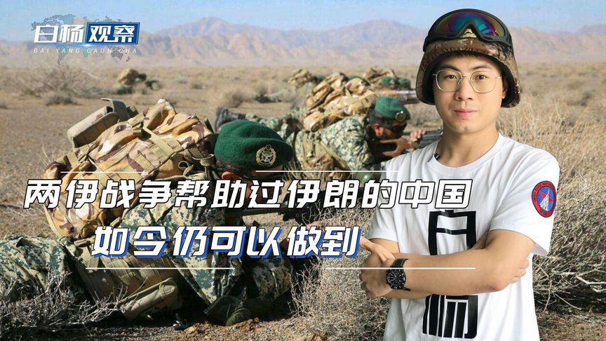 中国在两伊战争时解决了伊朗武器不足问题,如今的中国仍然可以