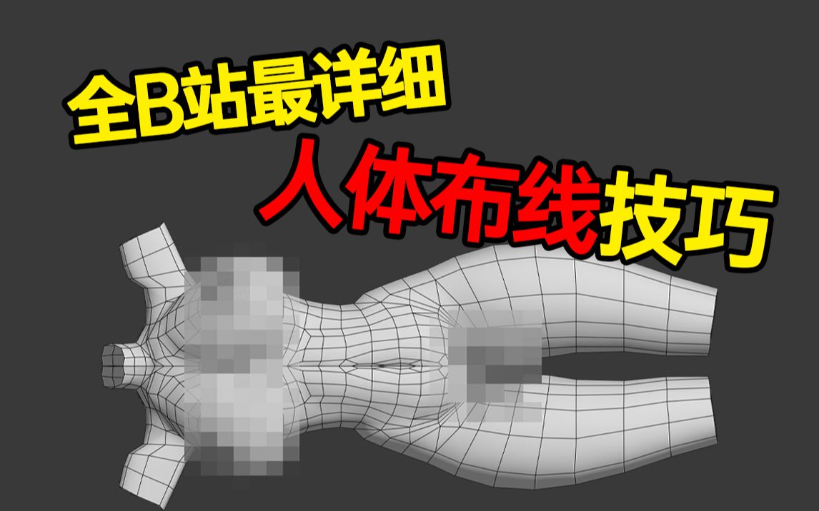 如何成为3D区扛把子?今天一节课教会你性感人体布线技巧 3DMAX...