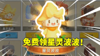 迷你世界:免费送了17个星灵,这个皮肤好可爱,主播还要送!