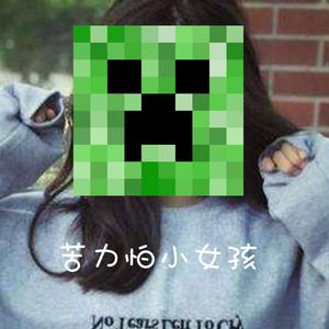 奋发有为苦力怕 