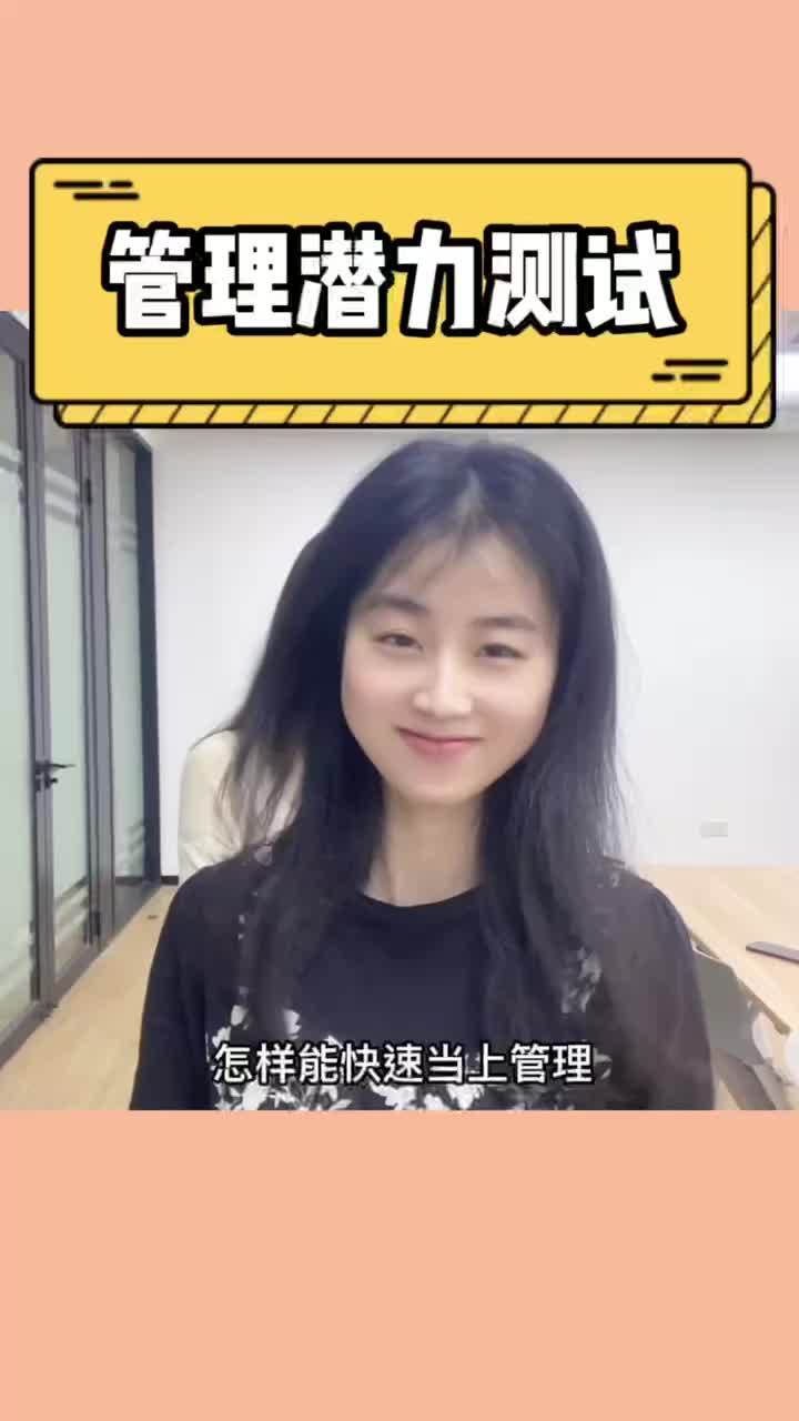 快和品牌部的小伙伴一起测试下职场管理力吧!#办公室 #团队管理 #...
