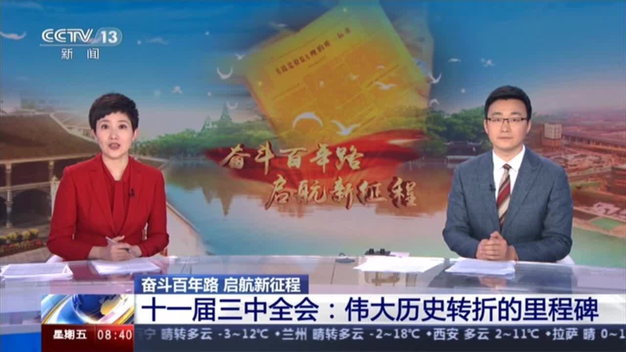 奋斗百年路 启航新征程:十一届三中全会-伟大历史转折的里程碑