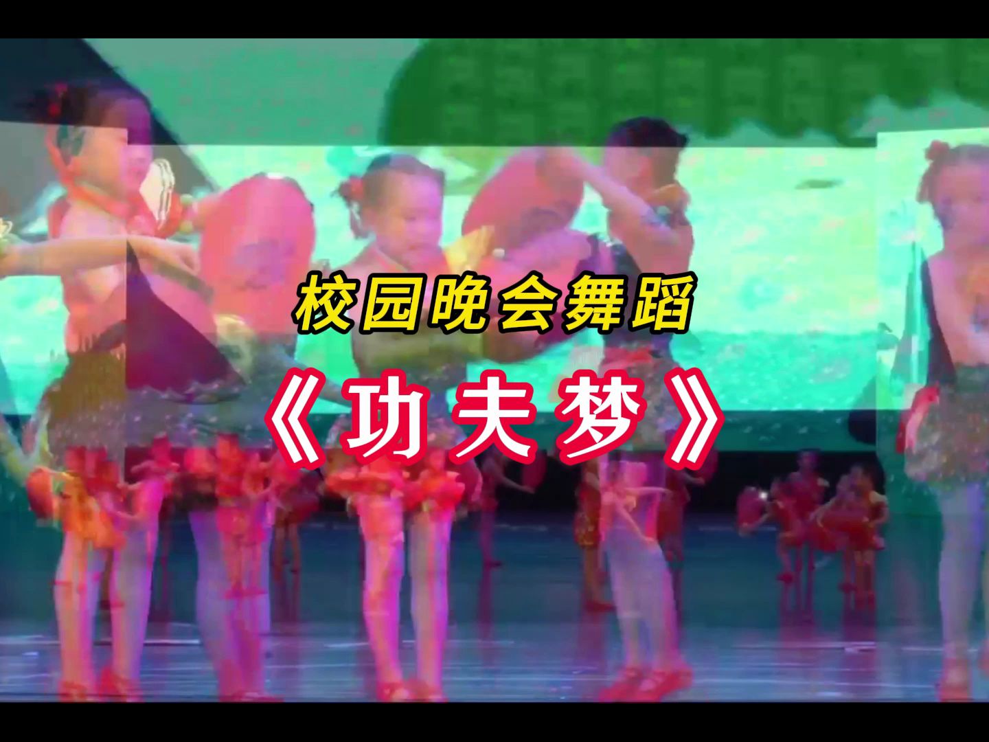 校园晚会舞蹈《功夫梦》,成长记录,少儿才艺,幼儿园舞蹈,六一舞蹈,...