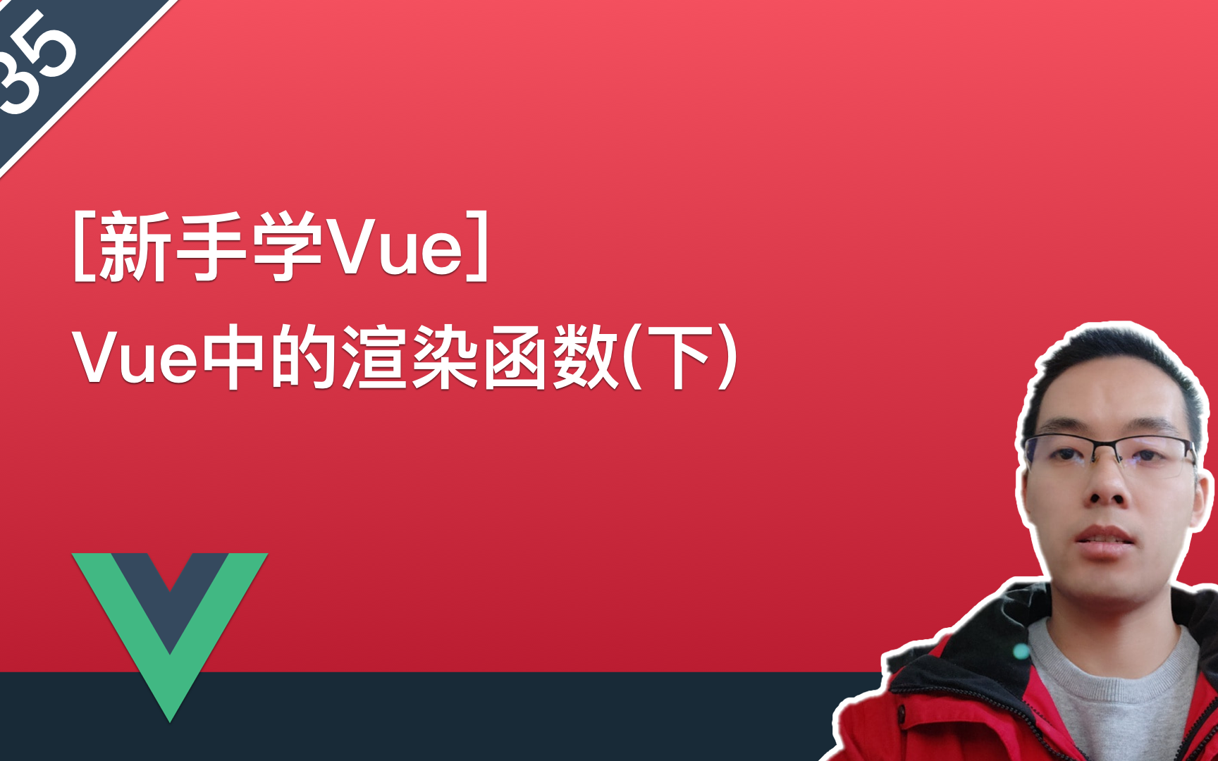 【Vue.js自学系列教程】035.Vue中的渲染函数(下)-JSX和函数式组件