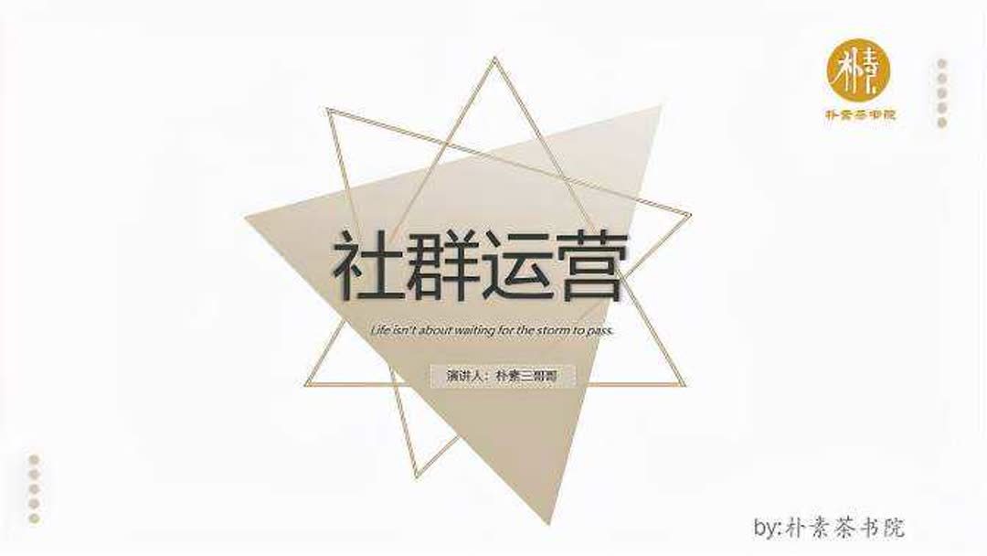 朴素茶书院茶叶标准化销售之社群运营落地方案