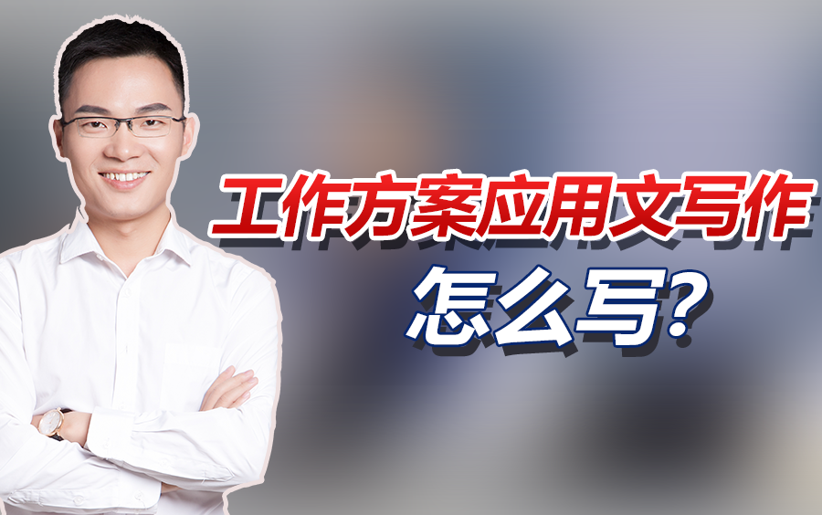 【余思君讲申论】工作方案应用文写作怎么写?