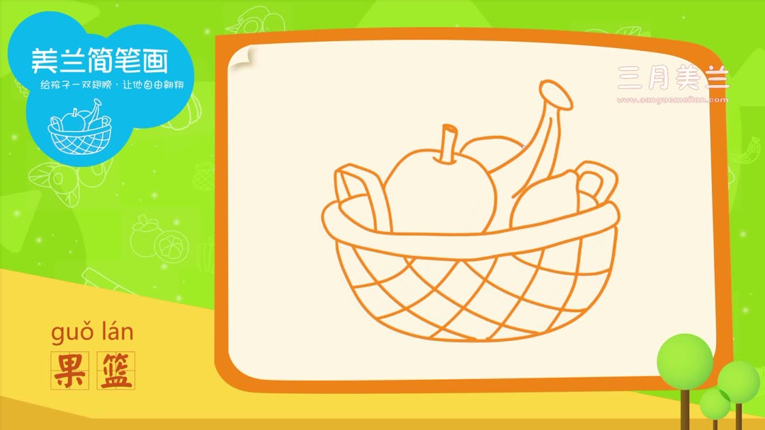 美兰简笔画之画食物 19 果篮简笔画教程, 如何画果篮简笔画