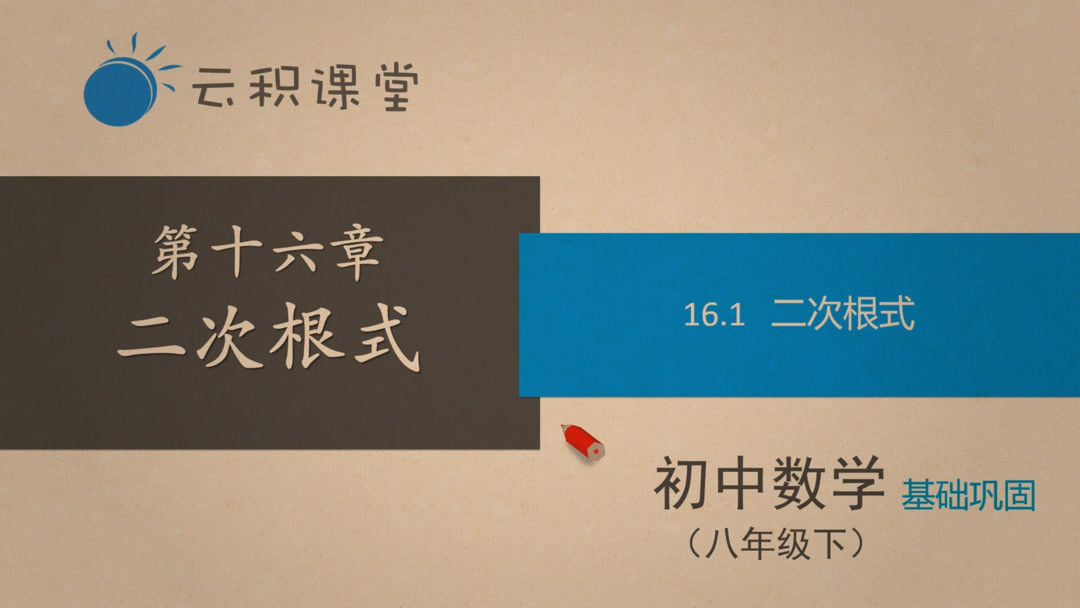 16.1二次根式