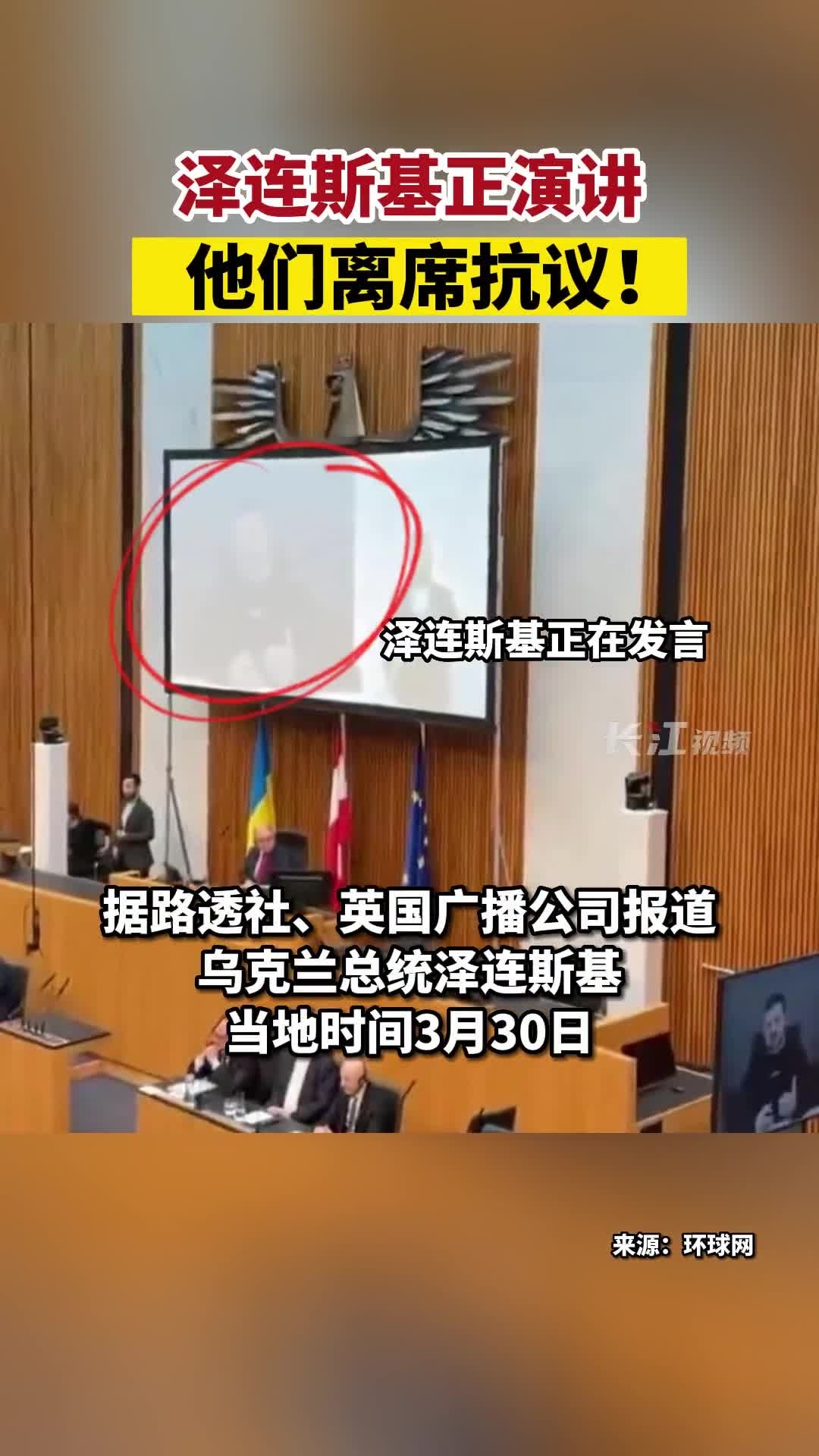 泽连斯基正演讲,他们离席抗议!