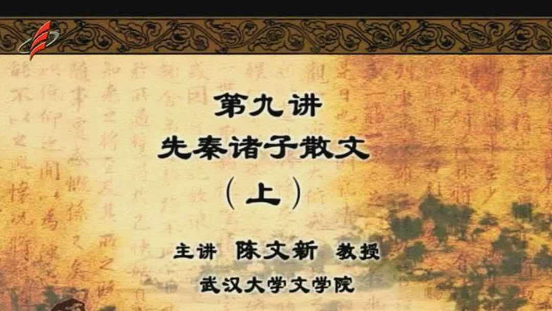 先秦诸子散文(上)
