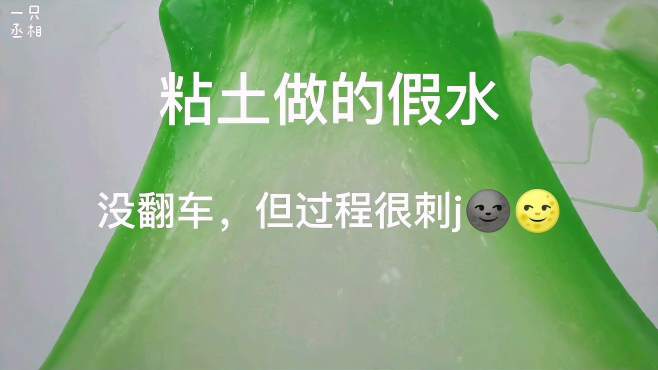 我来用粘土做假水了