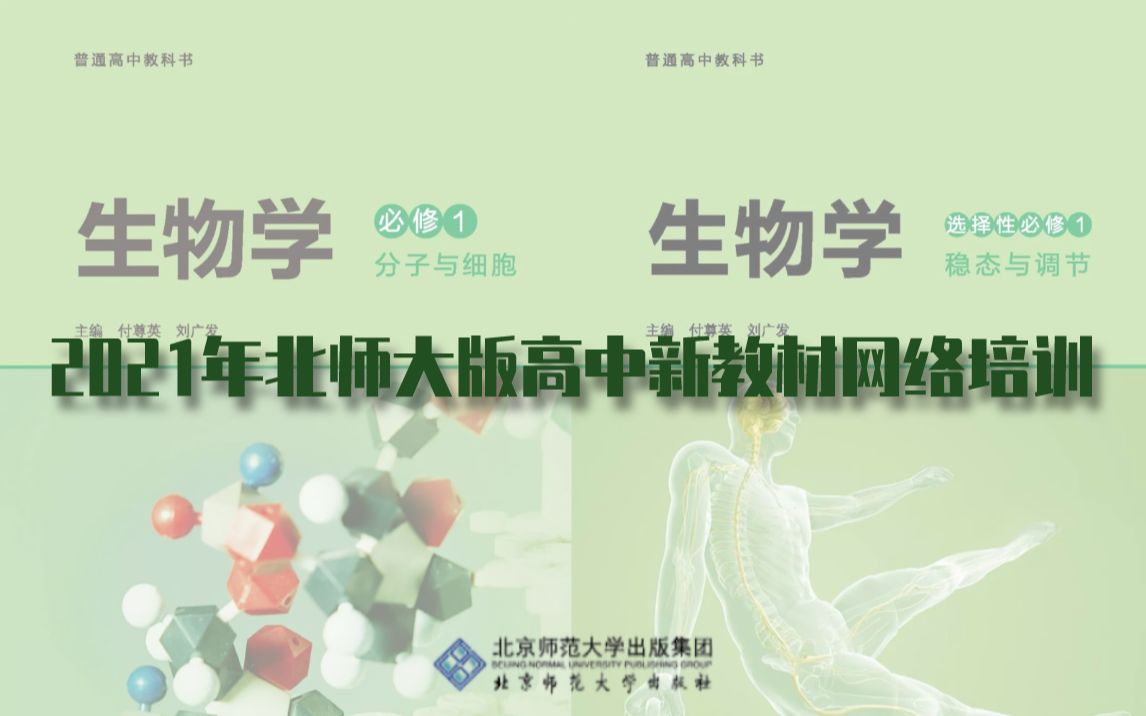 【教师培训】2021北师大版高中生物学暑期线上培训会