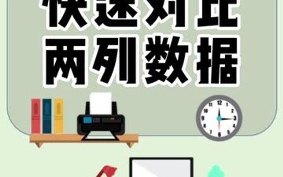 快速对比两列数据你知道吗