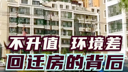 神吐槽回迁房,哪个开发商如果让他说一顿,房子基本没法卖了!