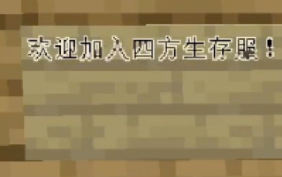 1.18.2 四方生存服务器 玩家开荒中