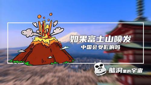 富士山真的会喷发吗?