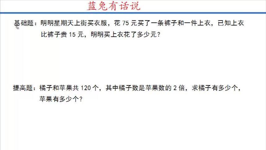 二年级数学,和差问题与和倍问题,找到解答思路,提高解题能力