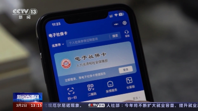 [新闻直播间]权威部门话开局·人社部 社保卡“一卡通”功能不断拓展
