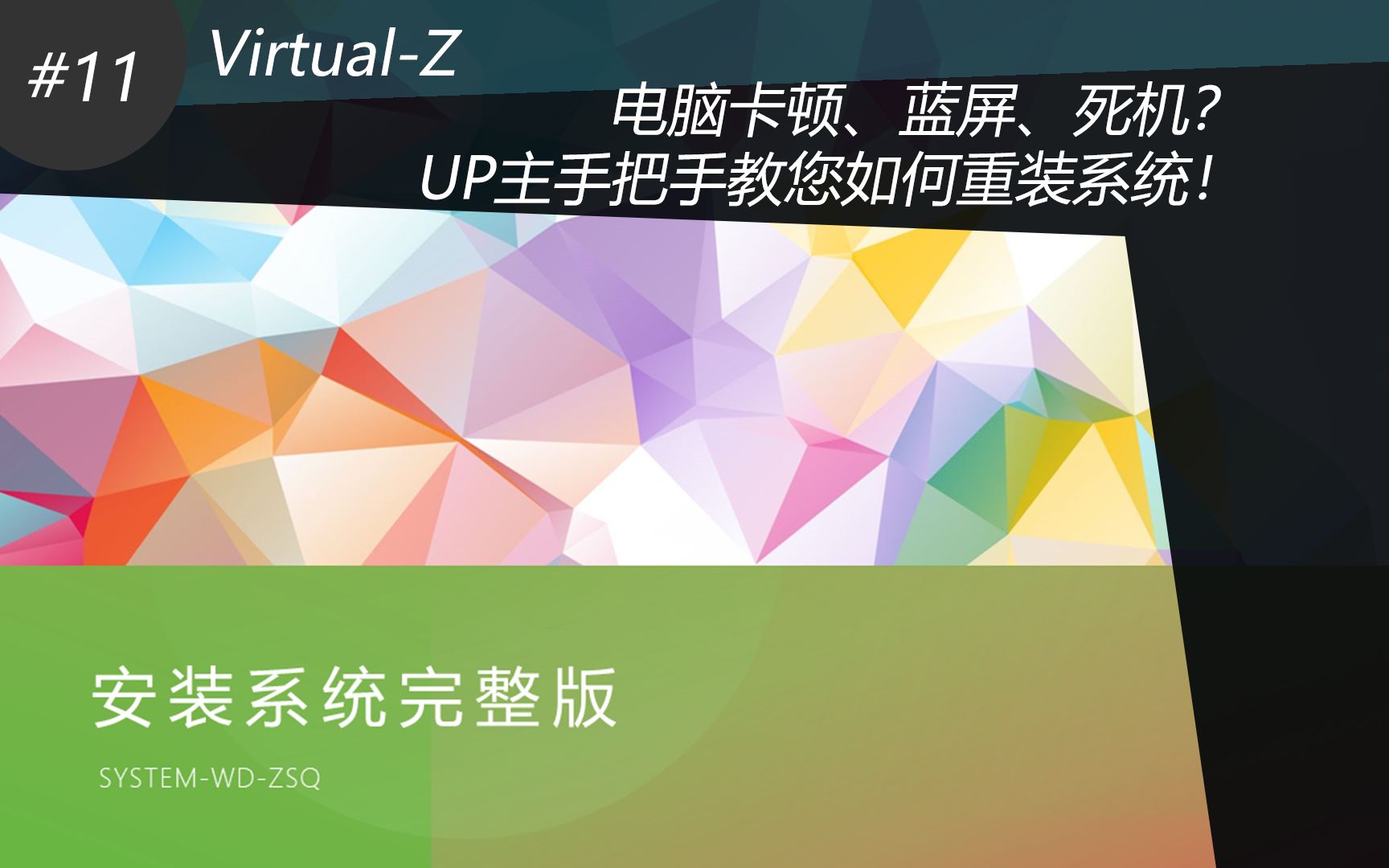电脑卡顿、蓝屏、死机?UP主手把手教您如何重装系统!