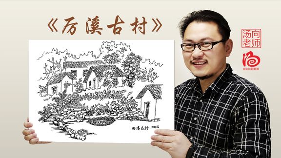 零基础学钢笔画入门课程之作品示范1301《厉溪古村》,一起画起来
