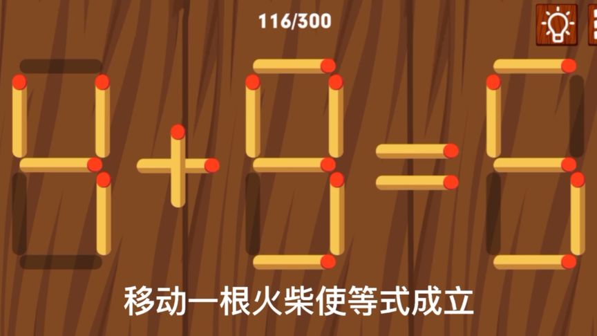 第116集 | 移动一根火柴使等式成立