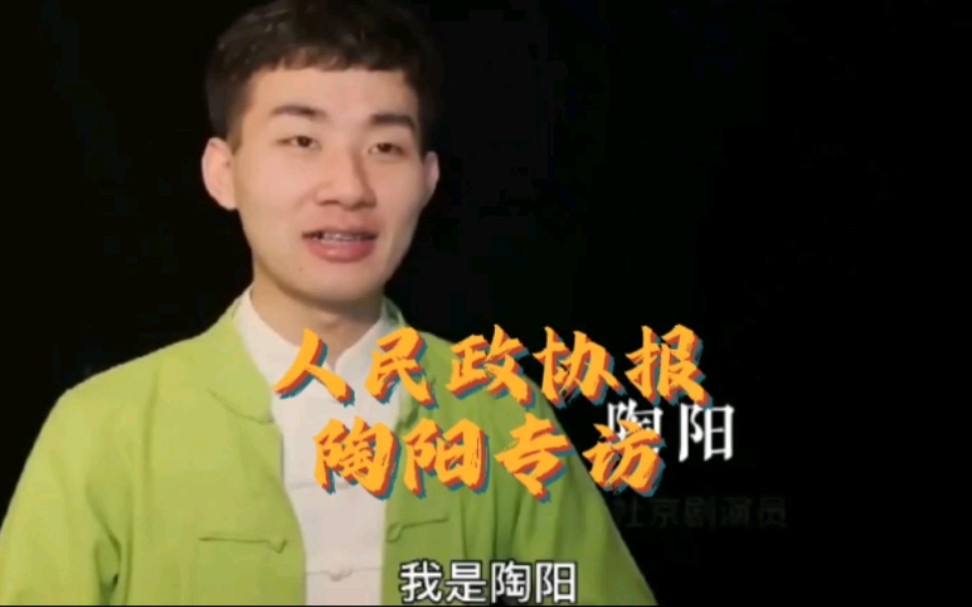 人民政协报陶阳专访——陶阳:继承和发扬优秀传统文化