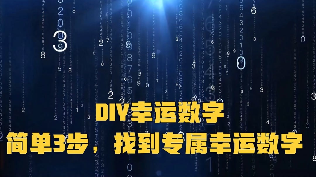 DIY 幸运数字，3个步骤，找个专属幸运数字