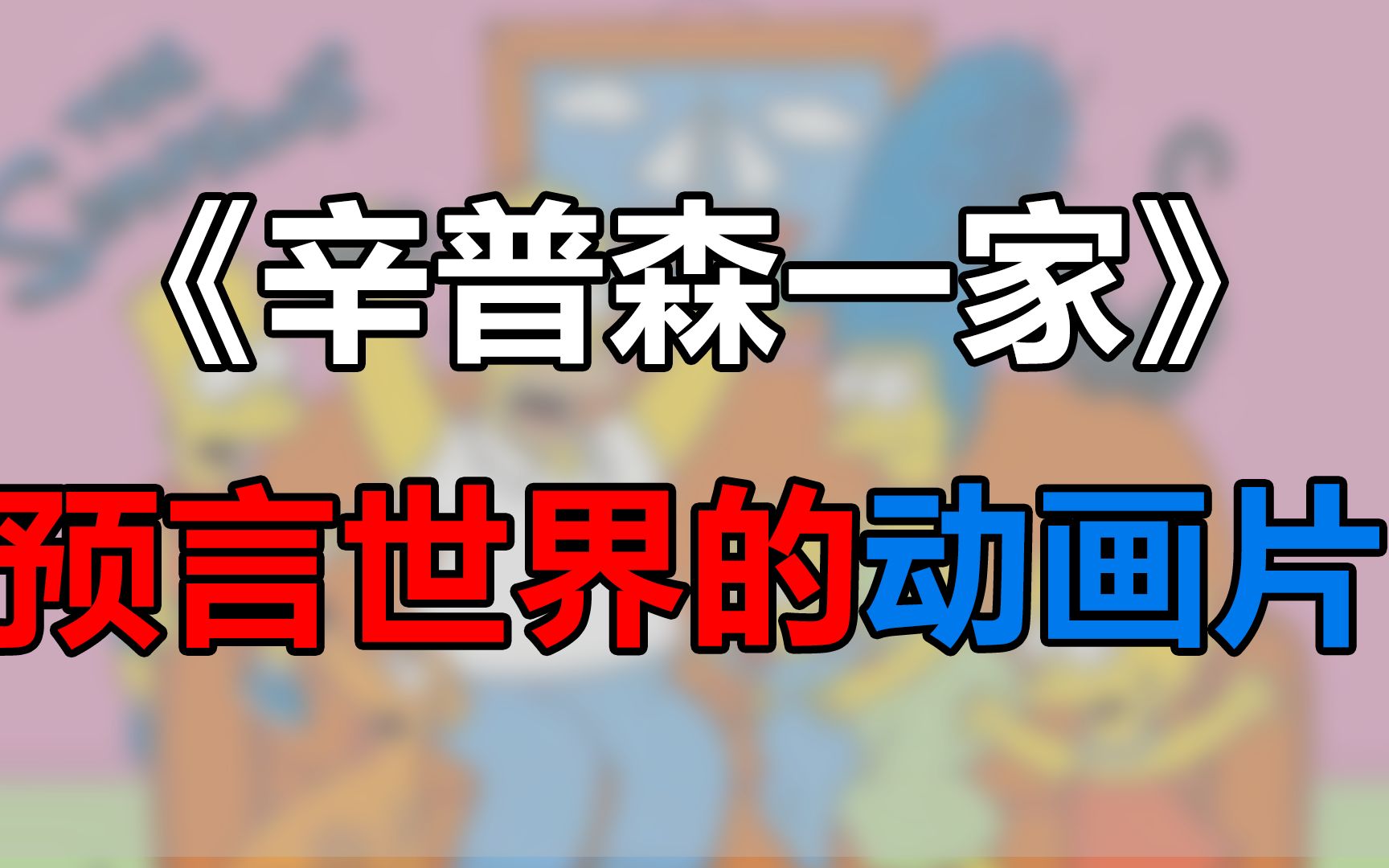 听说,你能预言未来?辛普森一家:确实…