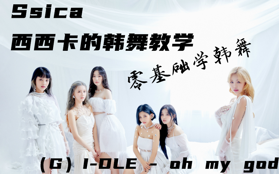 【Ssica西西卡的韩舞教学】(G)I-DLE - Oh my god 女孩子们回归新曲 ...
