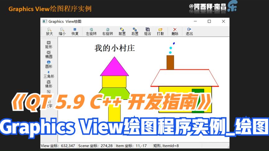 《Qt 5.9 C++ 开发指南》Graphics View绘图程序实例_绘图