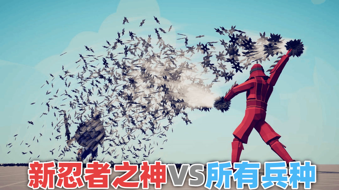 全面战争模拟器:新忍者之神VS所有兵种!