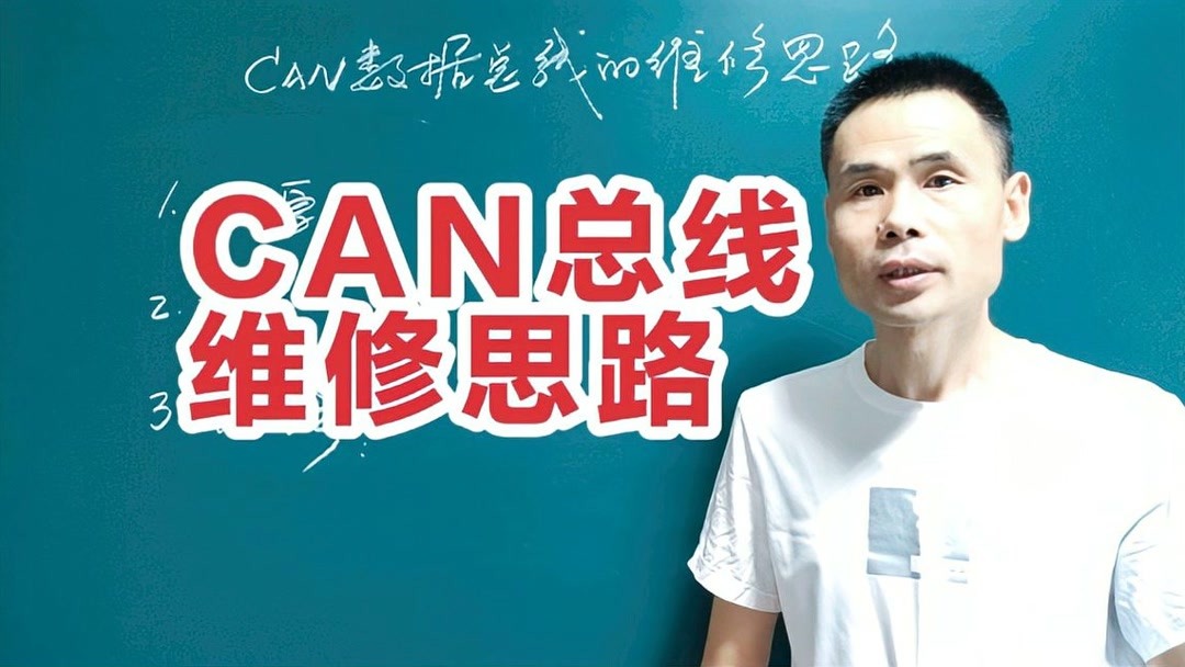 CAN总线在汽车上应用很广泛,它的维修思路你搞懂了吗?