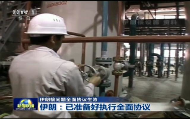 伊朗核问题全面协议生效:伊朗——已准备好执行全面协议