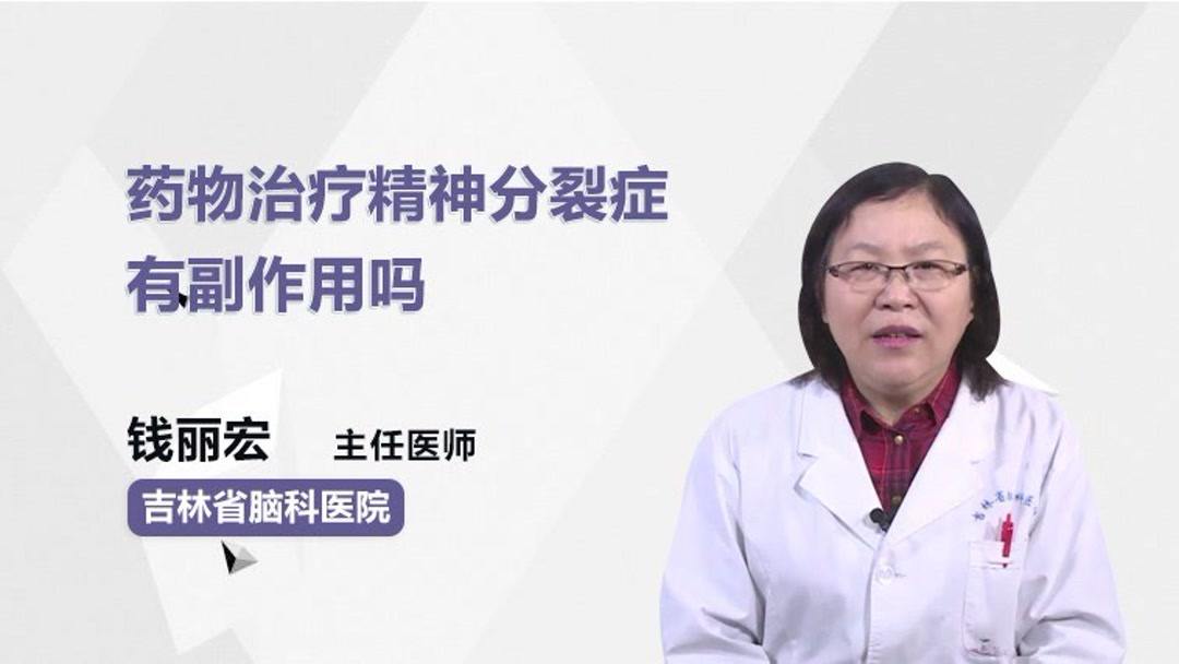 药物治疗精神分裂症有副作用吗