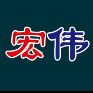 沧州宏伟印刷有限公司 
