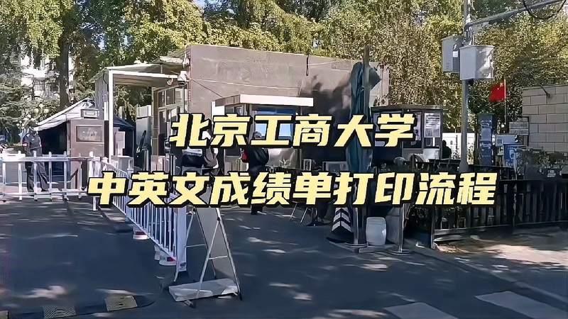北京工商大学中英文成绩单打印流程 鸿雁寄锦