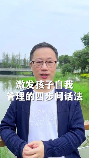 如何激发孩子进行自我管理,引导孩子自主解决问题家庭教育温爸教育...