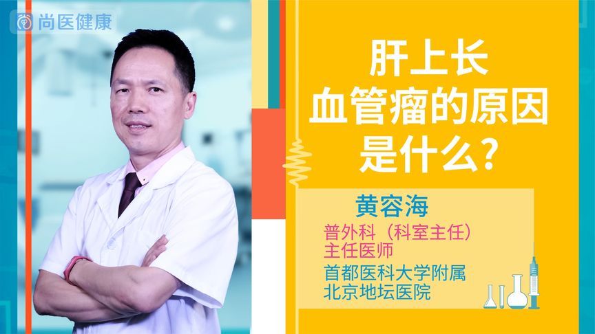 肝上长血管瘤的原因是什么
