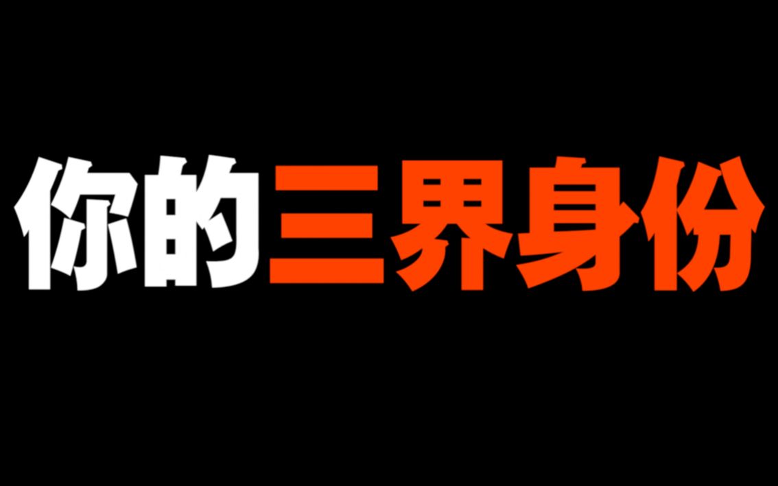 测一测:你的三界身份分别是什么?