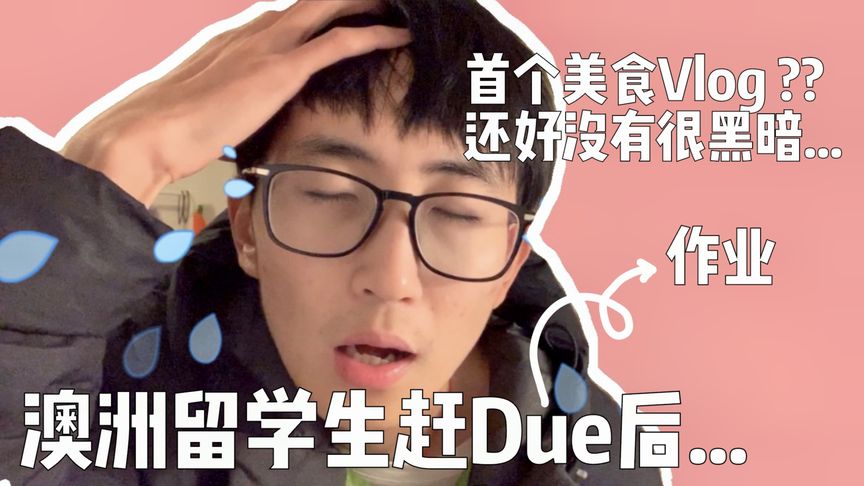 当澳洲留学生宅家一天疯狂赶due后.我的第一个美食vlog来了!