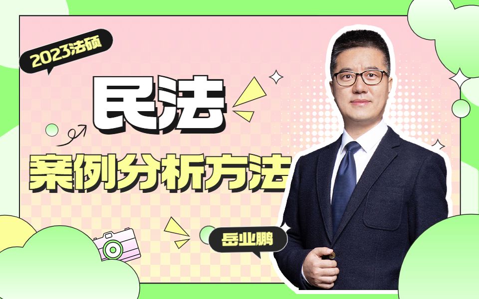 【岳业鹏】2023法硕民法-案例分析方法【众合法硕】